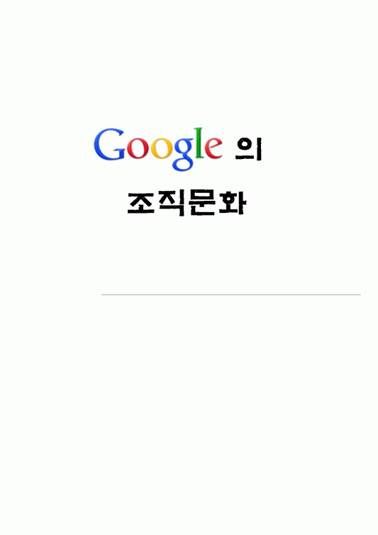 구글의 조직문화