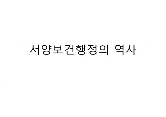 보건행정학 1조 (서양의 보건행정)