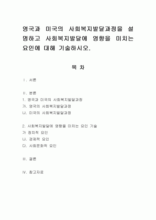 영국과 미국의 사회복지발달과정을 설명하고 사회복지발달에 영향을 미치는 요인에 대해 기술하시오.