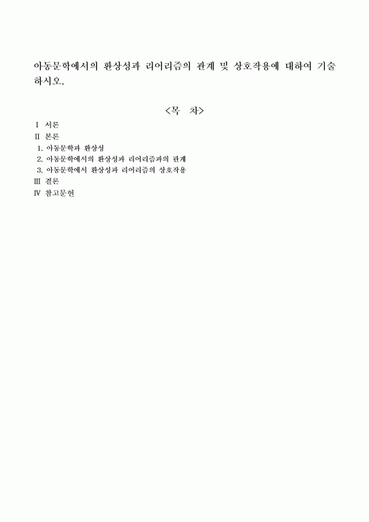 아동문학에서의 환상성과 리어리즘의 관계 및 상호작용에 대하여 기술.