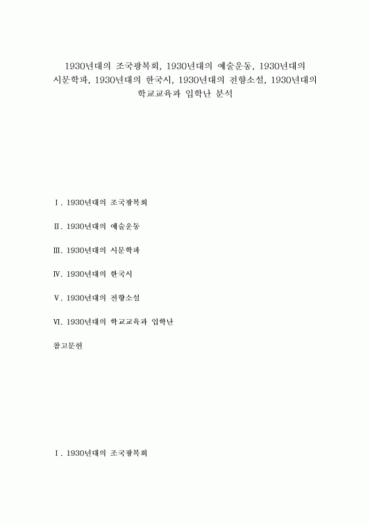 [1930년대][조국광복회][예술운동][시문학파][한국시][전향소설]1930년대의 조국광복회, 1930년대의 예술운동, 1930년대의 시문학파, 1930년대의 한국시, 1930년대의 전향소설, 1930년대의 학교교육과 입학난 분석