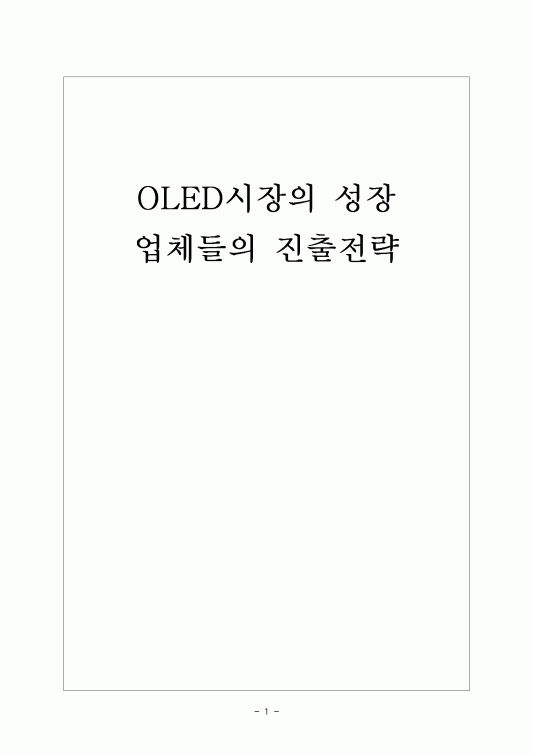 [OLED산업] OLED시장의 성장과 업체들의 진출전략 보고서