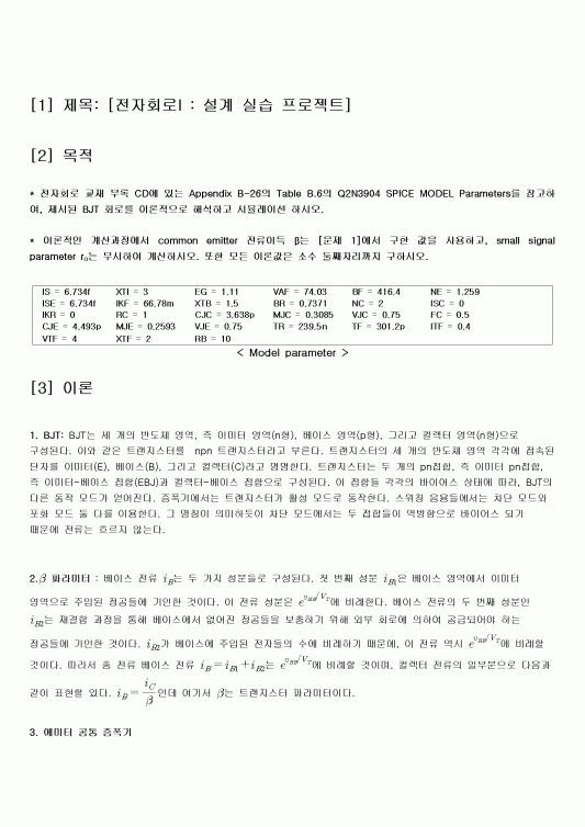 전자회로 설계 BJT 회로 해석 및 시뮬레이션