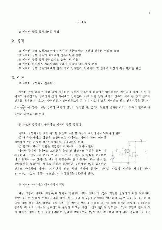 전자회로 실험 에미터공통증폭 결과