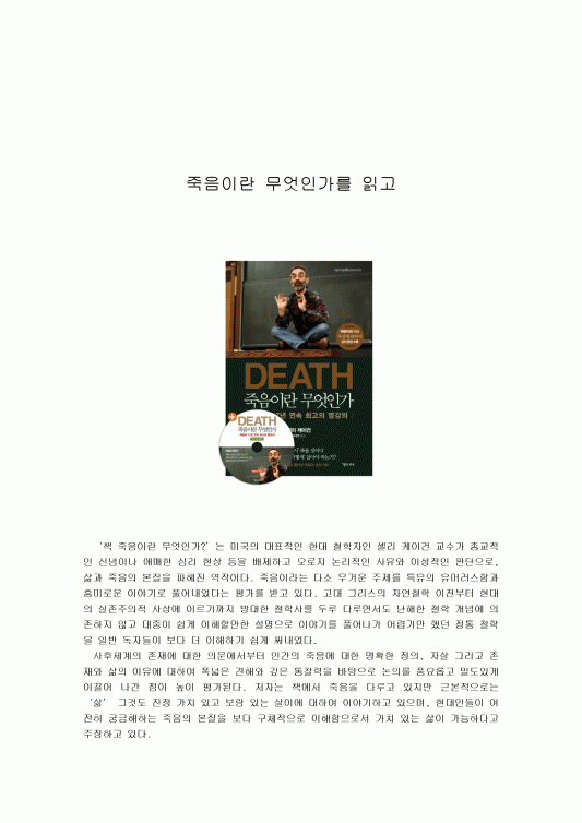 [독후감] 죽음이란 무엇인가를 읽고 _ 셸리 케이건 저