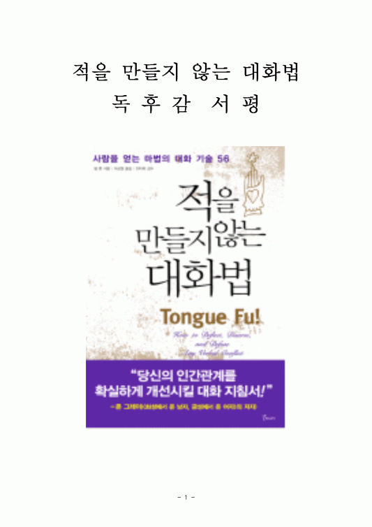 적을 만들지 않는 대화법 [독후감 감상문 서평] 샘 혼! - 개인적인 생각과 느낌을 정리