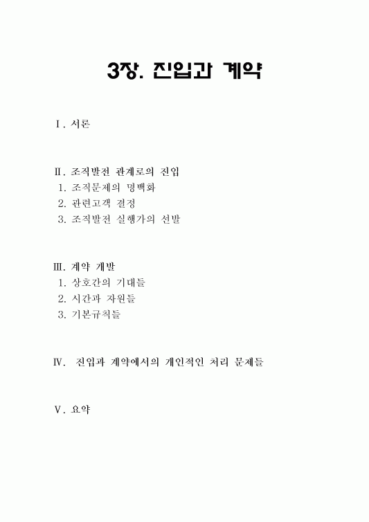 [조직발전] 3장. 진입과 계약