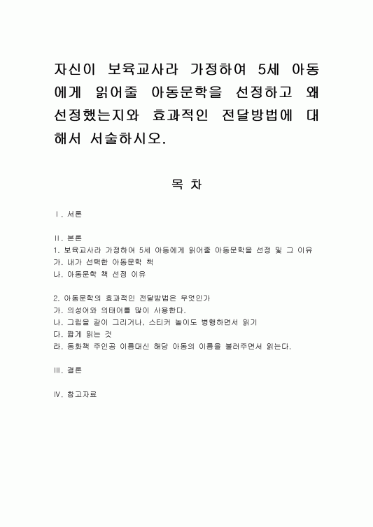 자신이 보육교사라 가정하여 5세 아동에게 읽어줄 아동문학을 선정하고 왜 선정했는지와 효과적인 전달방법에 대해서 서술. - 잭과 콩나물