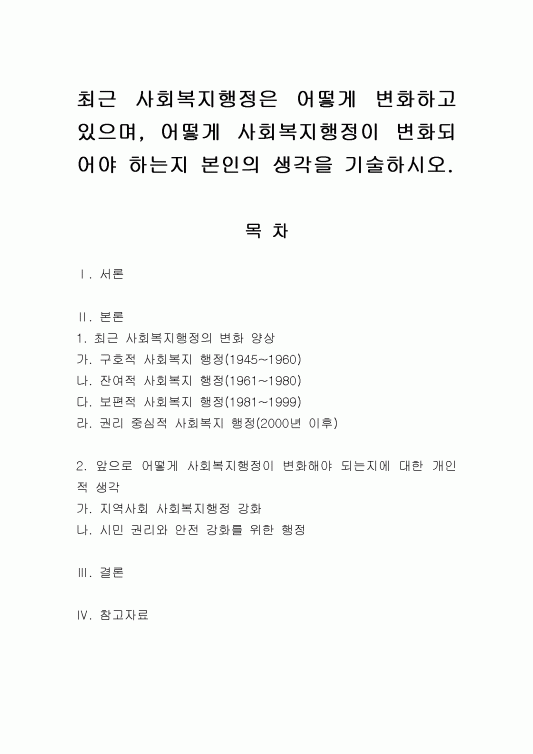 최근 사회복지행정은 어떻게 변화하고 있으며, 어떻게 사회복지행정이 변화되어야 하는지 본인의 생각을 기술.