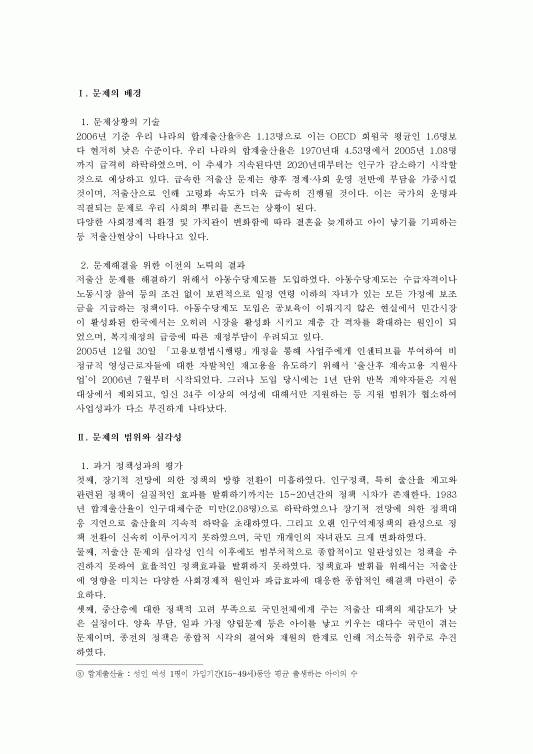 저출산문제의 정의, 대안, 정책제안