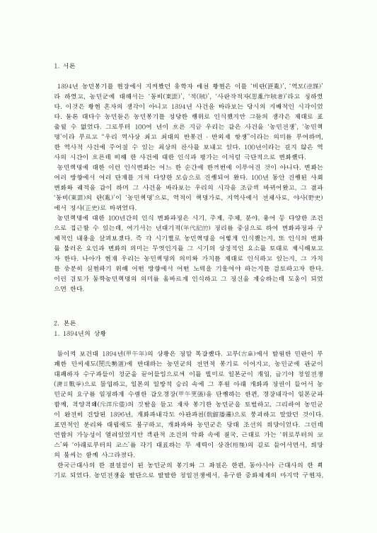 동학농민혁명과 갑오농민개혁