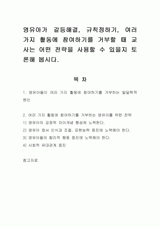영유아가 갈등해결, 규칙정하기, 여러 가지 활동에 참여하기를 거부할 때 교사는 어떤 전략을 사용할 수 있을지 토론해 봅시다.
