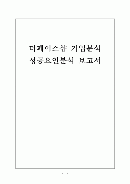 [더페이스샵 기업분석] 더페이스샵(the face shop) 성공요인분석 보고서