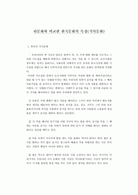 타문화와 비교한 한국문화의 특징(식사문화)