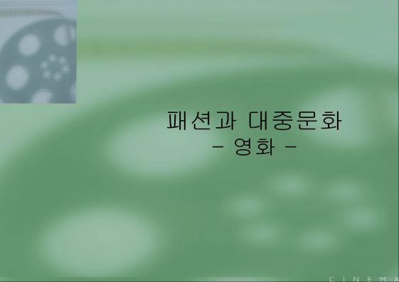패션과 대중문화(영화)-영화속 의상.ppt