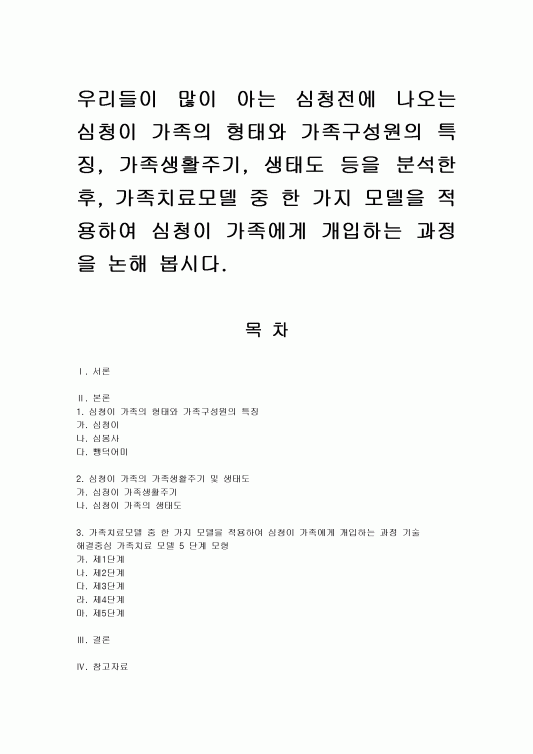 우리들이 많이 아는 심청전에 나오는 심청이 가족의 형태와 가족구성원의 특징, 가족생활주기, 생태도 등을 분석한 후, 가족치료모델 중 한 가지 모델을 적용하여 심청이 가족에게 개입하는 과정