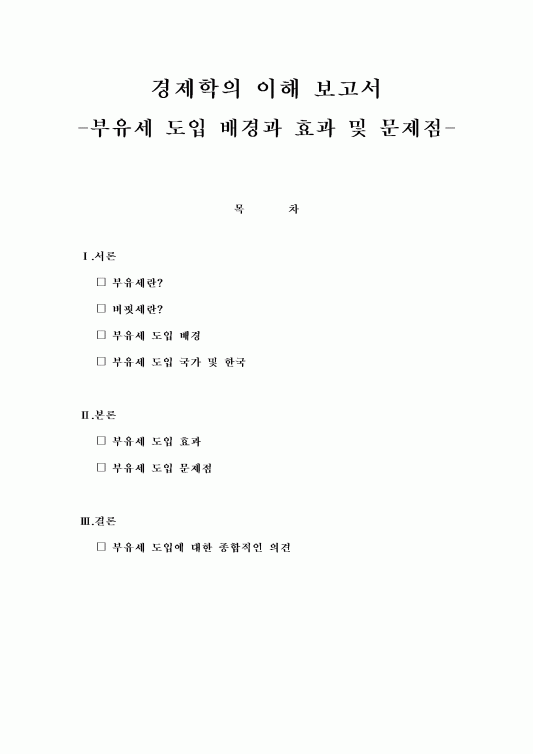경제학의 이해 - 부유세 도입 배경과 효과 및 문제점