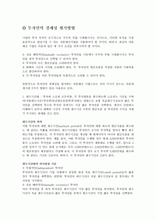 경영학개론 - 투자안의 경제성 평가 방법