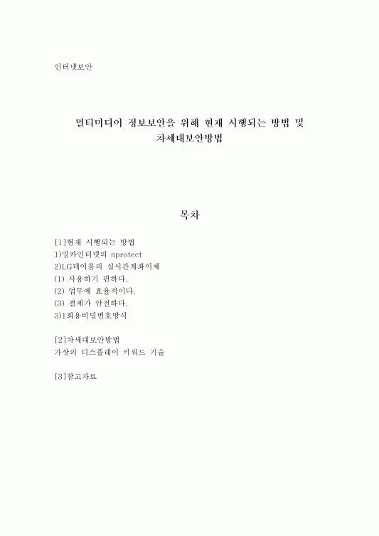 인터넷 보안 - 멀티미디어 정보보안을 위해 현재 시행되는 방법 및 차세대보안방법