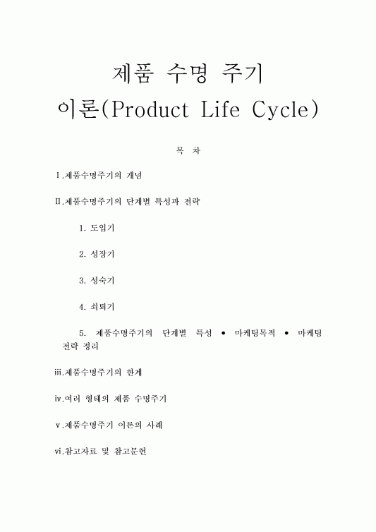 경영학- 제품 수명 주기이론