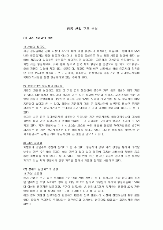 경영 -  항공 산업 구조 분석