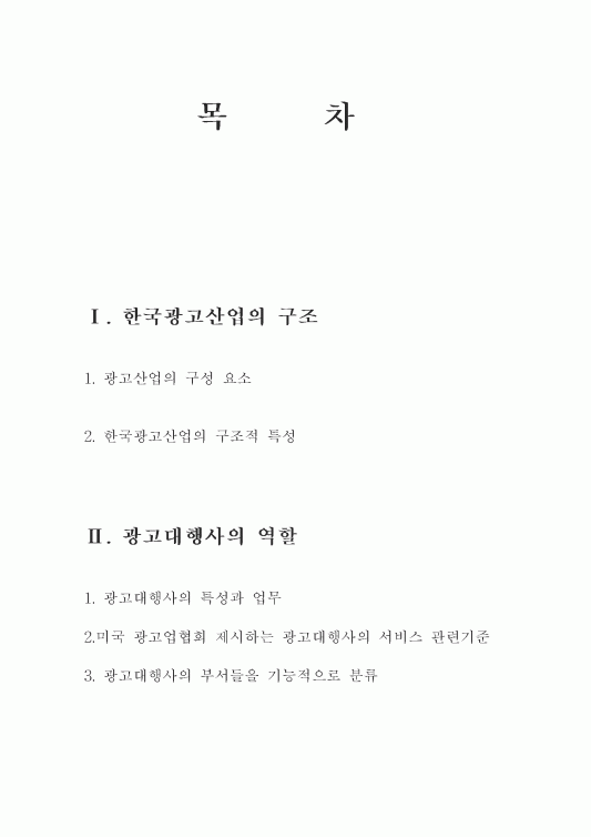 [광고] 광고 산업구조와 광고 대행사의 역할