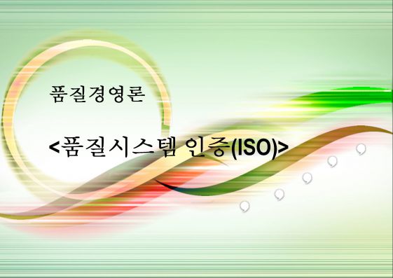 품질경영론 - 품질시스템 인증[ISO]에 대해서
