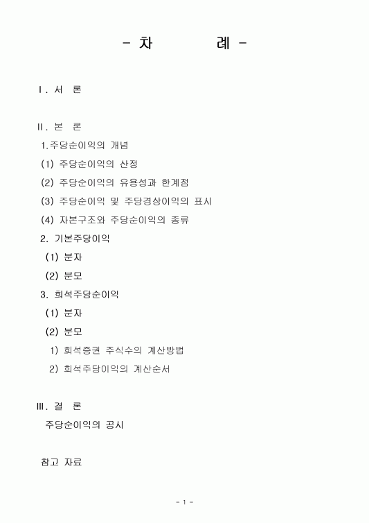[회계이론] 주당순이익에 대해서