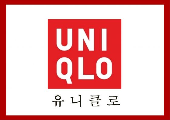 경영 - 유니클로 swot분석