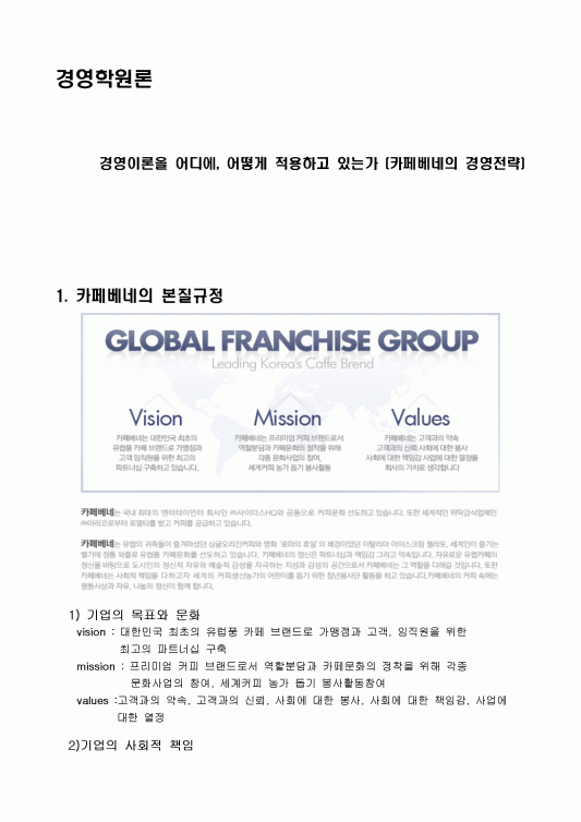 경영학원론 - 경영이론을 어디에, 어떻게 적용하고 있는가 [카페베네의 경영전략]