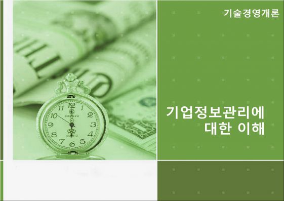 기술경영론 - 기업정보관리에 대한 이해