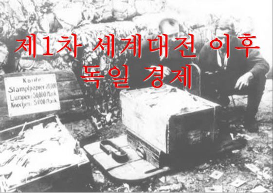 경제 - 제1차 세계대전 이후 독일 경제