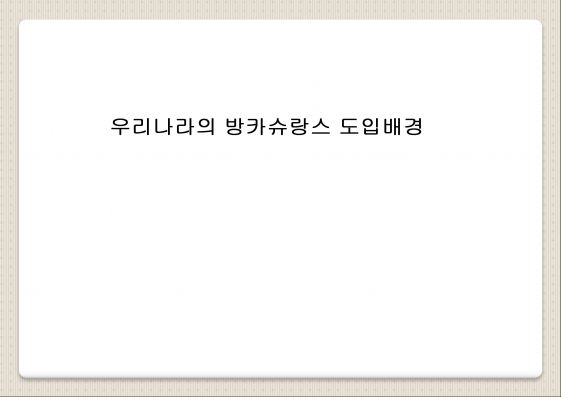 [보험] 우리나라의 방카슈랑스 도입배경