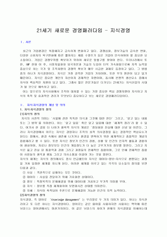 21세기 새로운 경영패러다임 - 지식경영