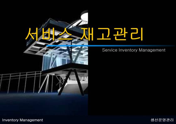 생산운영관리 - 서비스 재고관리에 대해서