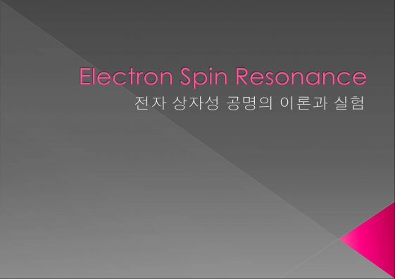 전자 상자성 공명의 이론과 실험[ESR실험자료]
