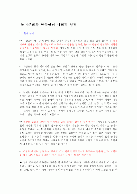 한국인의 놀이문화 - 놀이문화와 한국인의 사회적 성격 - 놀이문화 변천, 전통적 놀이문화, 개화기 이후의 놀이문화