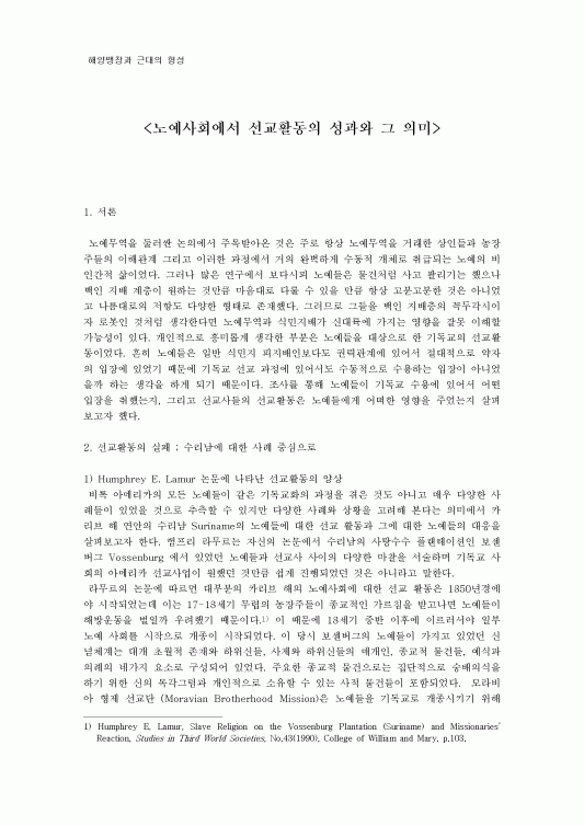 해양팽창과 근대의 형성 - 노예사회에서 선교활동의 성과와 그 의미