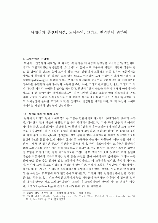 [해양사] 아메리카 플랜테이션, 노예무역, 그리고 전염병에 관하여