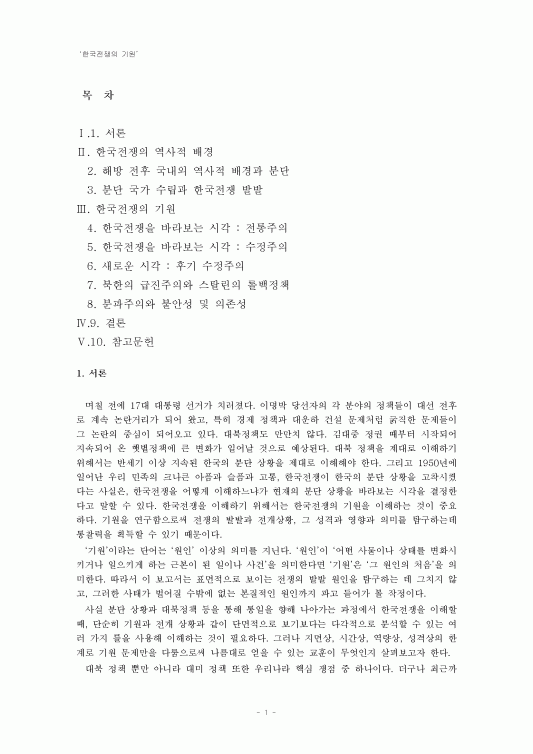 [한국사] 한국전쟁의 기원에 대해서