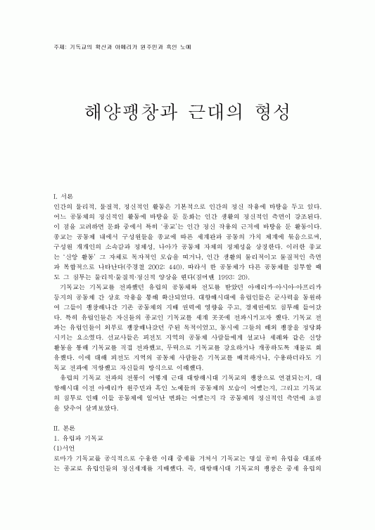 [해양팽창과 근대의 형성] 기독교의 확산과 아메리카 원주민과 흑인 노예