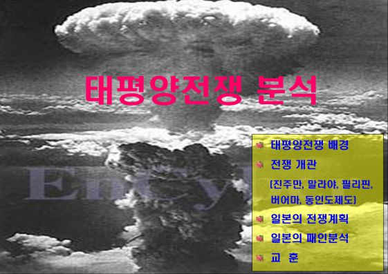 태평양전쟁 분석 및 교훈.ppt