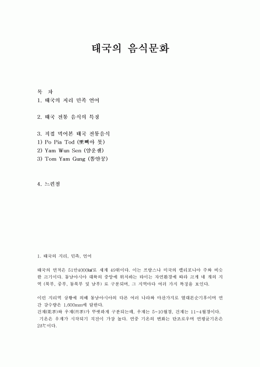 [세계의 음식문화] 태국의 음식문화