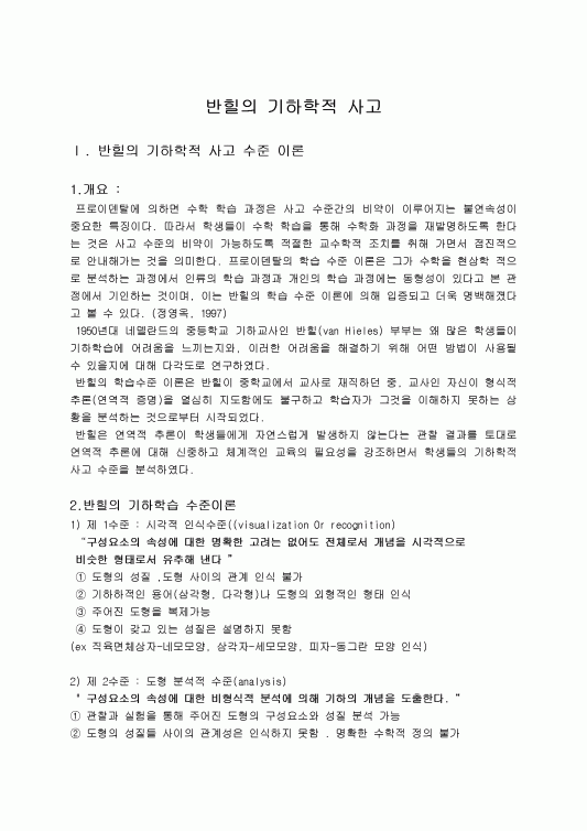[수학과] 반힐의 기하학적 사고