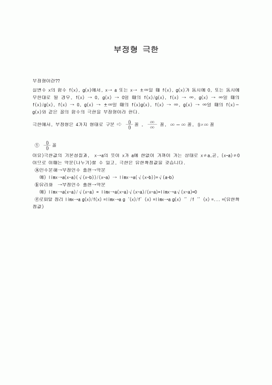 [수학] 부정형 극한