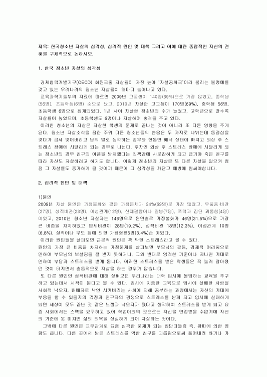 [심리학개론]- 한국청소년 자살의 심각성, 심리적 원인 및 대책 그리고 이에 대한 종합적인 자신의 견해를 구체적으로 논하시오