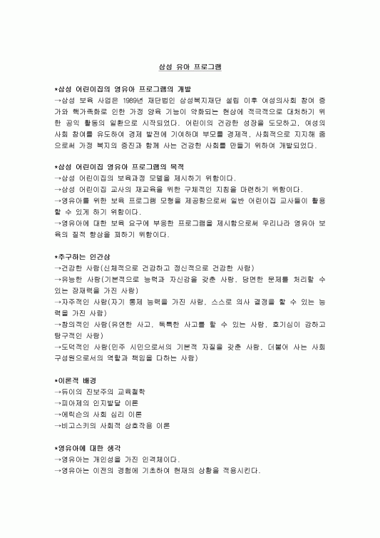영유아 프로그램 개발과 평가 - 삼성 유아 프로그램