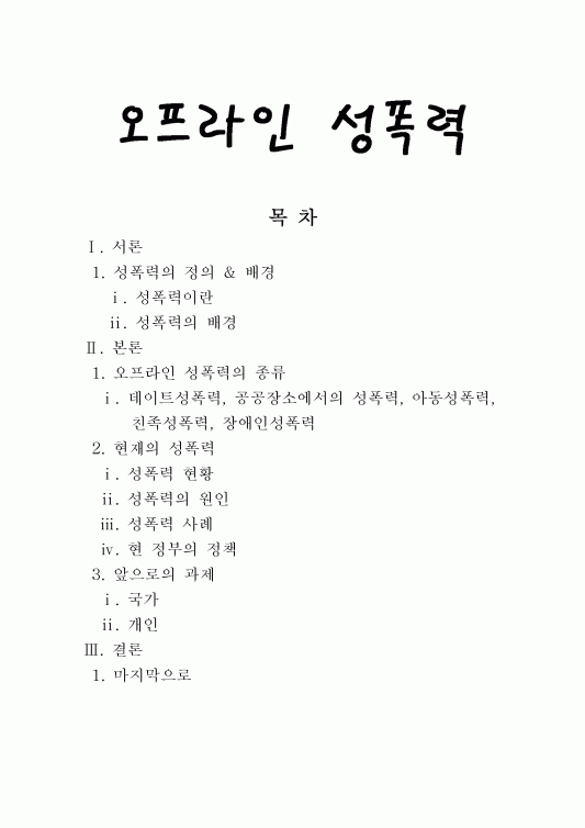 [여성학] 오프라인 성폭력