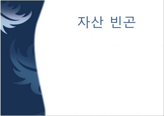 자산빈곤의 실태와 해결방안.ppt
