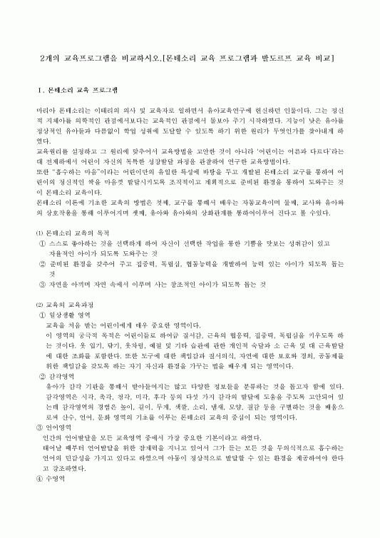[영유아프로그램] 2개의 교육프로그램을 비교하시오 - 몬테소리 교육 프로그램과 발도르프 교육 비교